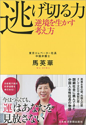 ◆◆◆非常にきれいな状態です。中古商品のため使用感等ある場合がございますが、品質には十分注意して発送いたします。 【毎日発送】 商品状態 著者名 馬英華 出版社名 日経BPM（日本経済新聞出版本部） 発売日 2017年12月01日 ISBN...