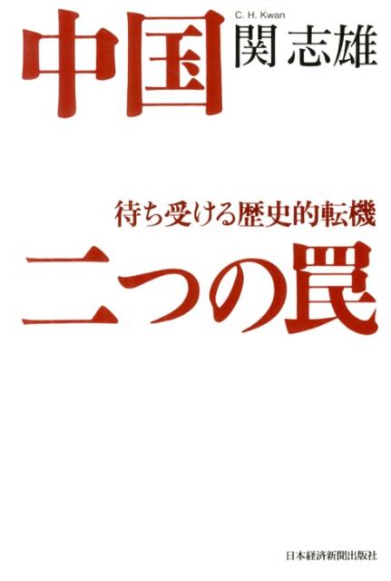 ◆◆◆おおむね良好な状態です。中古商品のため使用感等ある場合がございますが、品質には十分注意して発送いたします。 【毎日発送】 商品状態 著者名 関志雄 出版社名 日経BPM（日本経済新聞出版本部） 発売日 2013年03月 ISBN 97...