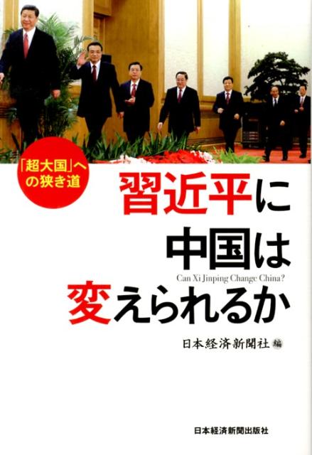 ◆◆◆非常にきれいな状態です。中古商品のため使用感等ある場合がございますが、品質には十分注意して発送いたします。 【毎日発送】 商品状態 著者名 日本経済新聞社 出版社名 日経BPM（日本経済新聞出版本部） 発売日 2013年05月 ISB...