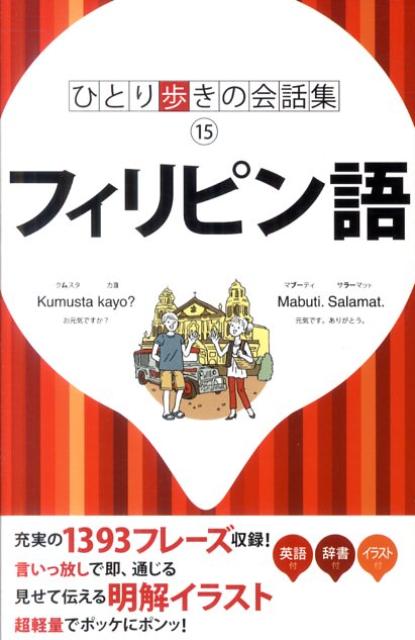 ◆◆◆おおむね良好な状態です。中古商品のため使用感等ある場合がございますが、品質には十分注意して発送いたします。 【毎日発送】 商品状態 著者名 出版社名 JTBパブリッシング 発売日 2011年08月 ISBN 9784533083273