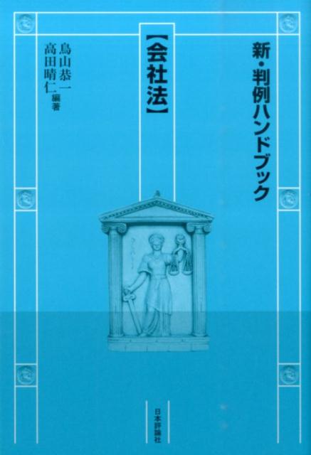 ◆◆◆非常にきれいな状態です。中古商品のため使用感等ある場合がございますが、品質には十分注意して発送いたします。 【毎日発送】 商品状態 著者名 鳥山,恭一,1958-、高田,晴仁,1965- 出版社名 日本評論社 発売日 2014年04月...