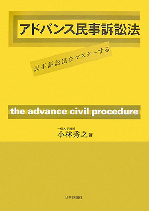 ◆◆◆全体的に汚れ、使用感があります。カバーがありません。中古ですので多少の使用感がありますが、品質には十分に注意して販売しております。迅速・丁寧な発送を心がけております。【毎日発送】 商品状態 著者名 小林秀之 出版社名 日本評論社 発売...