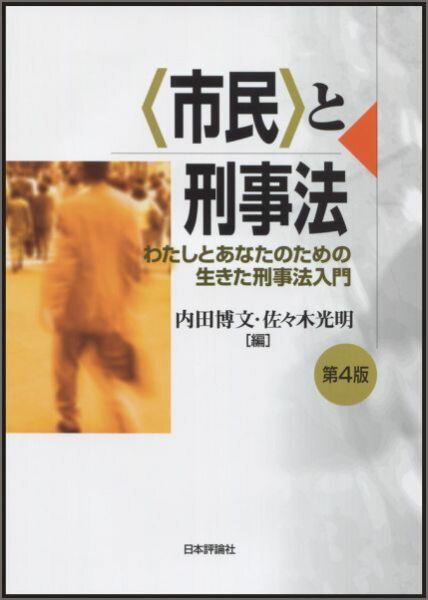 ◆◆◆おおむね良好な状態です。中古商品のため使用感等ある場合がございますが、品質には十分注意して発送いたします。 【毎日発送】 商品状態 著者名 内田博文、佐々木光明 出版社名 日本評論社 発売日 2016年03月 ISBN 9784535...