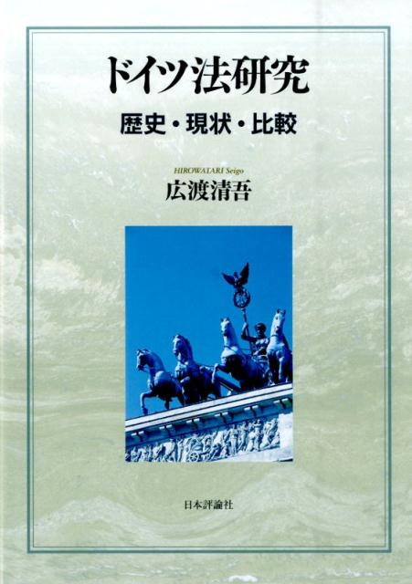 ◆◆◆非常にきれいな状態です。中古商品のため使用感等ある場合がございますが、品質には十分注意して発送いたします。 【毎日発送】 商品状態 著者名 広渡清吾 出版社名 日本評論社 発売日 2016年06月 ISBN 9784535521773