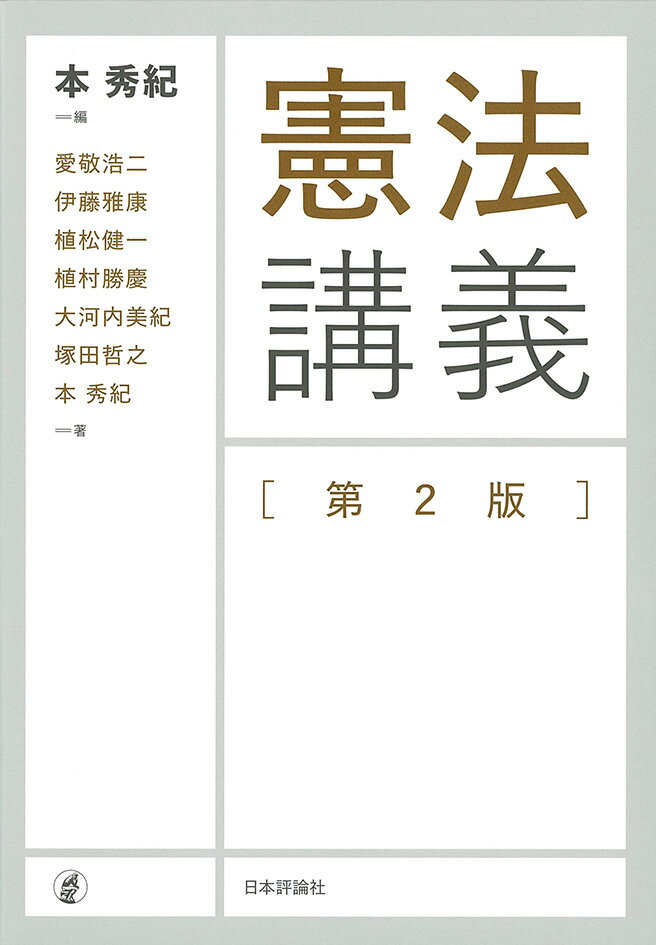 ◆◆◆非常にきれいな状態です。中古商品のため使用感等ある場合がございますが、品質には十分注意して発送いたします。 【毎日発送】 商品状態 著者名 本秀紀 出版社名 日本評論社 発売日 2018年09月30日 ISBN 9784535523449