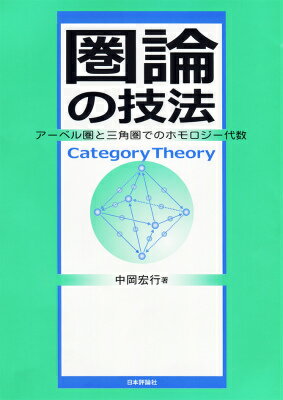 ◆◆◆非常にきれいな状態です。中古商品のため使用感等ある場合がございますが、品質には十分注意して発送いたします。 【毎日発送】 商品状態 著者名 中岡宏行 出版社名 日本評論社 発売日 2015年12月 ISBN 9784535786677