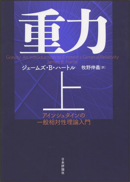 ◆◆◆非常にきれいな状態です。中古商品のため使用感等ある場合がございますが、品質には十分注意して発送いたします。 【毎日発送】 商品状態 著者名 ジェ−ムズ・B．ハ−トル、牧野伸義 出版社名 日本評論社 発売日 2016年05月 ISBN ...