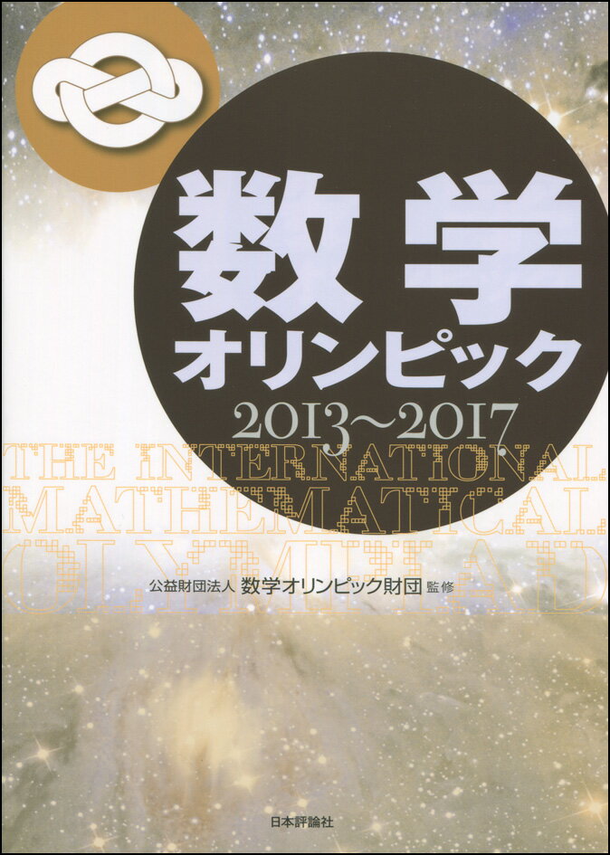 ◆◆◆小口に日焼けがあります。カバーに汚れ、傷み、破れがあります。中古ですので多少の使用感がありますが、品質には十分に注意して販売しております。迅速・丁寧な発送を心がけております。【毎日発送】 商品状態 著者名 数学オリンピック財団 出版社...