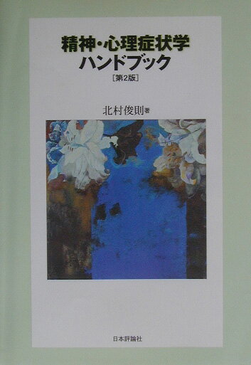 ◆◆◆非常にきれいな状態です。中古商品のため使用感等ある場合がございますが、品質には十分注意して発送いたします。 【毎日発送】 商品状態 著者名 北村俊則 出版社名 日本評論社 発売日 2003年02月 ISBN 9784535982161