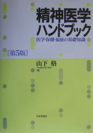 ◆◆◆小口に汚れがあります。カバーに日焼けがあります。中古ですので多少の使用感がありますが、品質には十分に注意して販売しております。迅速・丁寧な発送を心がけております。【毎日発送】 商品状態 著者名 山下格 出版社名 日本評論社 発売日 2...