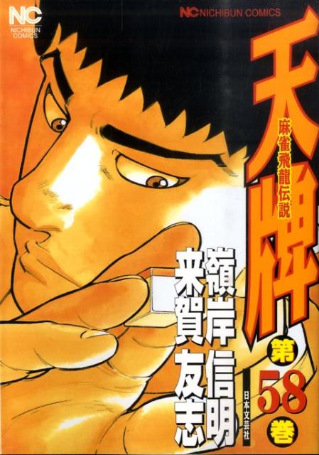 ◆◆◆おおむね良好な状態です。中古商品のため使用感等ある場合がございますが、品質には十分注意して発送いたします。 【毎日発送】 商品状態 著者名 嶺岸信明、来賀友志 出版社名 日本文芸社 発売日 2011年02月18日 ISBN 97845...