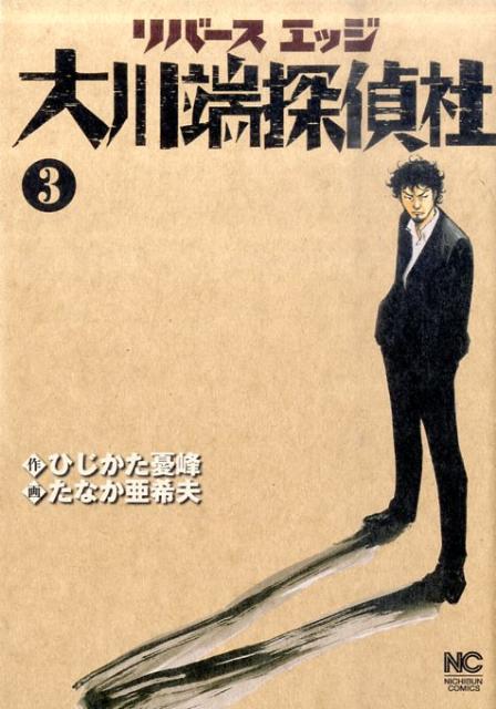 ◆◆◆小口に傷みがあります。中古ですので多少の使用感がありますが、品質には十分に注意して販売しております。迅速・丁寧な発送を心がけております。【毎日発送】 商品状態 著者名 たなか亜希夫、ひじかた憂峰 出版社名 日本文芸社 発売日 2011...