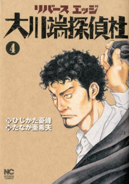 ◆◆◆おおむね良好な状態です。中古商品のため使用感等ある場合がございますが、品質には十分注意して発送いたします。 【毎日発送】 商品状態 著者名 たなか亜希夫、ひじかた憂峰 出版社名 日本文芸社 発売日 2012年09月28日 ISBN 9...
