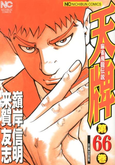 ◆◆◆全体的に日焼けがあります。中古ですので多少の使用感がありますが、品質には十分に注意して販売しております。迅速・丁寧な発送を心がけております。【毎日発送】 商品状態 著者名 嶺岸信明、来賀友志 出版社名 日本文芸社 発売日 2012年1...