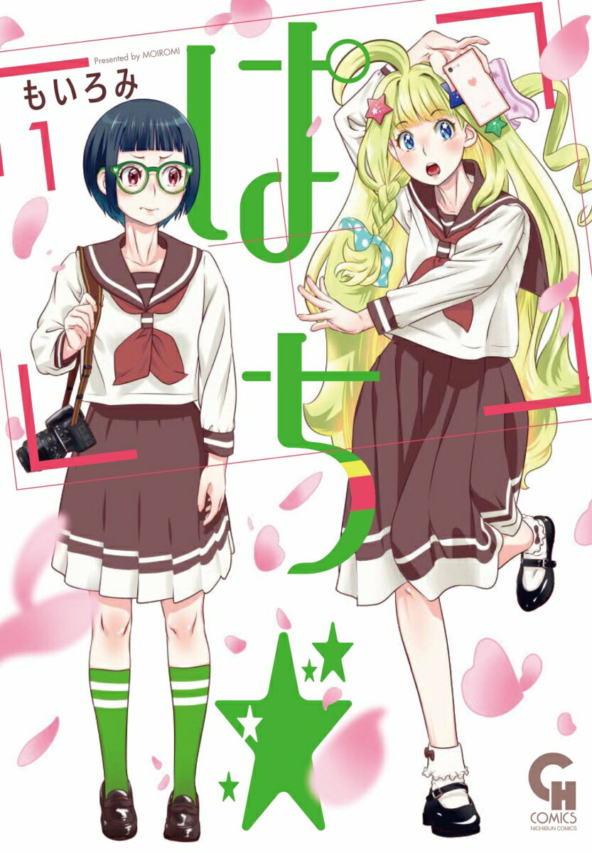 ◆◆◆非常にきれいな状態です。中古商品のため使用感等ある場合がございますが、品質には十分注意して発送いたします。 【毎日発送】 商品状態 著者名 もいろみ 出版社名 日本文芸社 発売日 2021年08月10日 ISBN 9784537143973