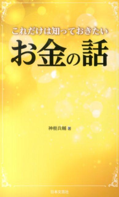 ◆◆◆非常にきれいな状態です。中古商品のため使用感等ある場合がございますが、品質には十分注意して発送いたします。 【毎日発送】 商品状態 著者名 神樹兵輔 出版社名 日本文芸社 発売日 2014年05月 ISBN 9784537260816