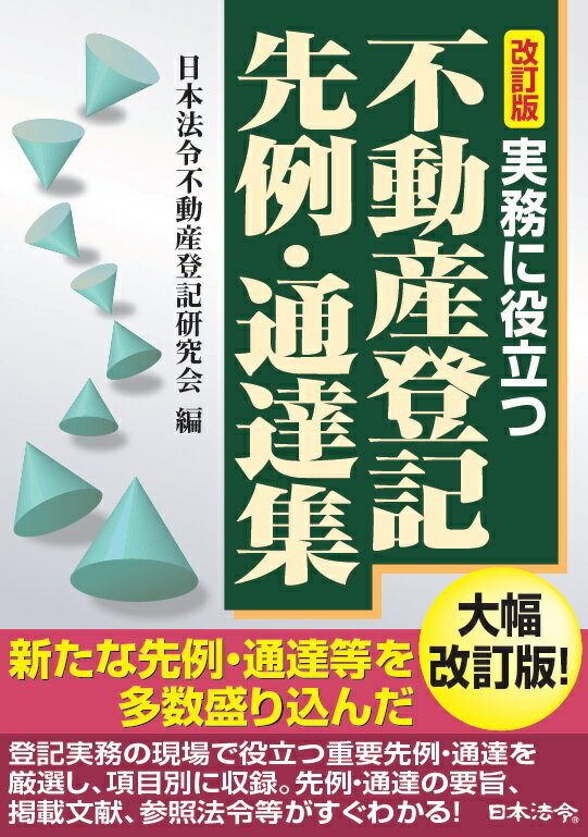 ◆◆◆おおむね良好な状態です。中古商品のため使用感等ある場合がございますが、品質には十分注意して発送いたします。 【毎日発送】 商品状態 著者名 日本法令不動産登記研究会 出版社名 日本法令 発売日 2018年05月20日 ISBN 978...