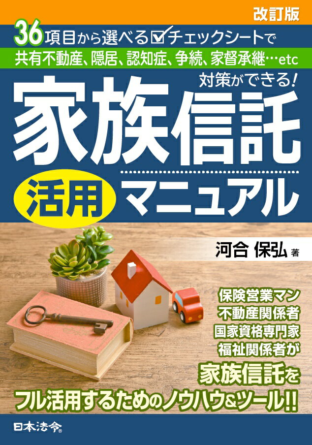 ◆◆◆書き込みがあります。中古ですので多少の使用感がありますが、品質には十分に注意して販売しております。迅速・丁寧な発送を心がけております。【毎日発送】 商品状態 著者名 河合保弘 出版社名 日本法令 発売日 2018年07月05日 ISB...
