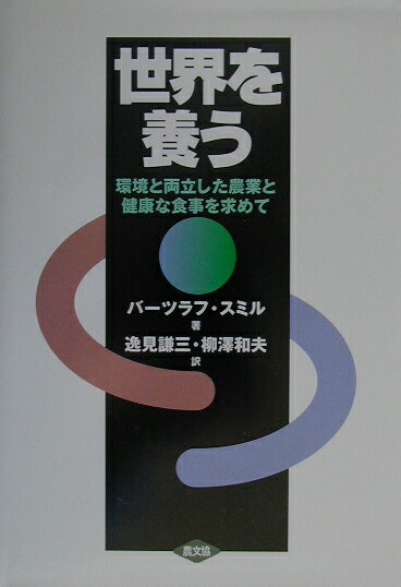 ◆◆◆おおむね良好な状態です。中古商品のため使用感等ある場合がございますが、品質には十分注意して発送いたします。 【毎日発送】 商品状態 著者名 バ−ツラフ・シュミル、逸見謙三 出版社名 食料・農業政策研究センタ− 発売日 2003年02月...