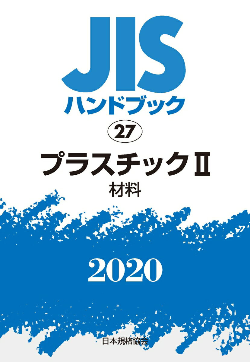 ◆◆◆非常にきれいな状態です。中古商品のため使用感等ある場合がございますが、品質には十分注意して発送いたします。 【毎日発送】 商品状態 著者名 日本規格協会 出版社名 日本規格協会 発売日 2020年01月31日 ISBN 9784542...