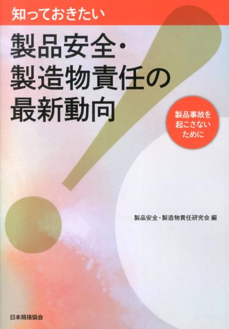 ◆◆◆カバーに日焼けがあります。中古ですので多少の使用感がありますが、品質には十分に注意して販売しております。迅速・丁寧な発送を心がけております。【毎日発送】 商品状態 著者名 製品安全・製造物責任研究会 出版社名 日本規格協会 発売日 2...
