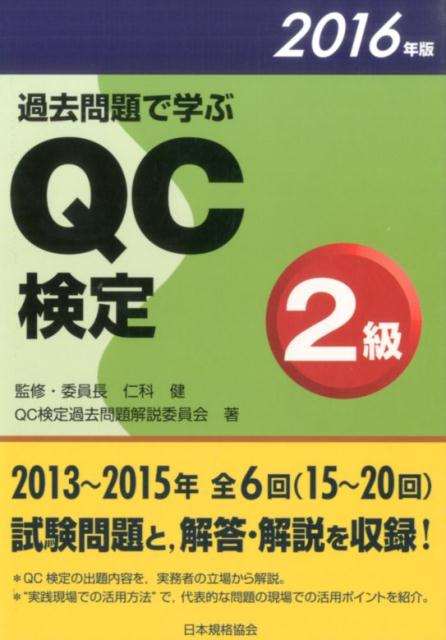 ◆◆◆非常にきれいな状態です。中古商品のため使用感等ある場合がございますが、品質には十分注意して発送いたします。 【毎日発送】 商品状態 著者名 QC検定過去問題解説委員会、仁科健 出版社名 日本規格協会 発売日 2015年12月22日 I...