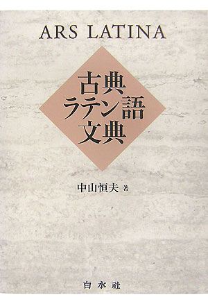 ◆◆◆書き込みがあります。小口に汚れ、日焼け、傷みがあります。中古ですので多少の使用感がありますが、品質には十分に注意して販売しております。迅速・丁寧な発送を心がけております。【毎日発送】 商品状態 著者名 中山恒夫 出版社名 白水社 発売...