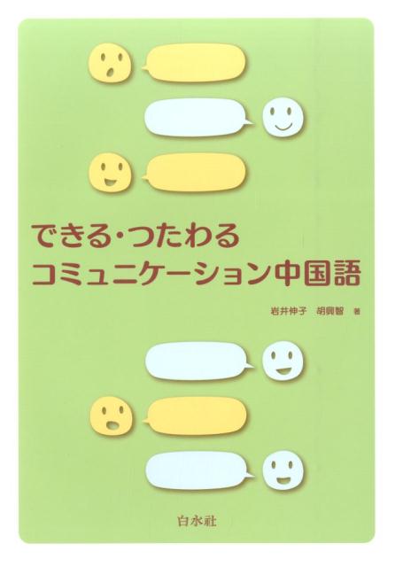 ◆◆◆おおむね良好な状態です。中古商品のため使用感等ある場合がございますが、品質には十分注意して発送いたします。 【毎日発送】 商品状態 著者名 岩井伸子、胡興智 出版社名 白水社 発売日 2015年03月 ISBN 9784560069356