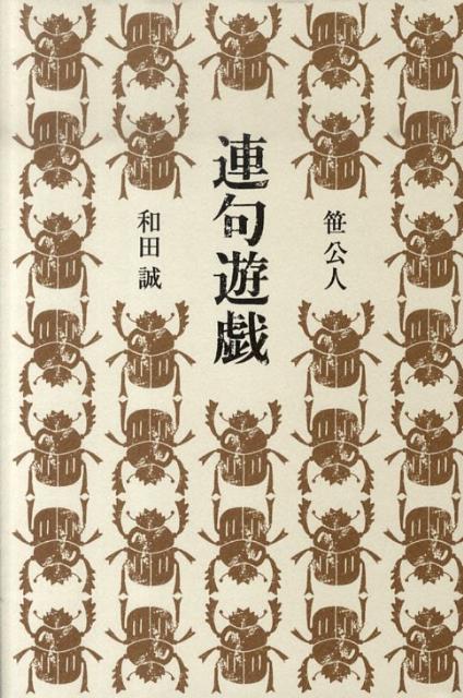 ◆◆◆非常にきれいな状態です。中古商品のため使用感等ある場合がございますが、品質には十分注意して発送いたします。 【毎日発送】 商品状態 著者名 笹公人、和田誠（イラストレ−タ−） 出版社名 白水社 発売日 2010年07月 ISBN 97...