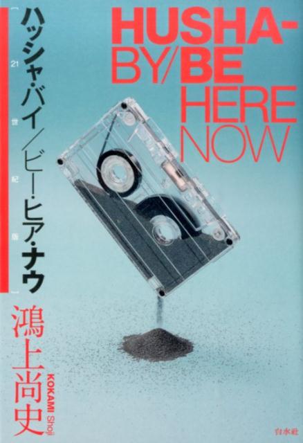 ◆◆◆非常にきれいな状態です。中古商品のため使用感等ある場合がございますが、品質には十分注意して発送いたします。 【毎日発送】 商品状態 著者名 鴻上尚史、鴻上尚史 出版社名 白水社 発売日 2014年08月 ISBN 9784560083901