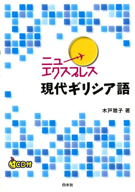 ◆◆◆ディスク有。おおむね良好な状態です。中古商品のため使用感等ある場合がございますが、品質には十分注意して発送いたします。 【毎日発送】 商品状態 著者名 木戸雅子 出版社名 白水社 発売日 2012年02月 ISBN 978456008...