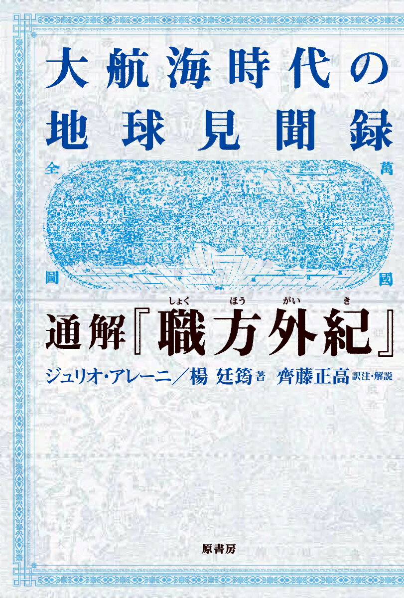 ◆◆◆おおむね良好な状態です。中古商品のため使用感等ある場合がございますが、品質には十分注意して発送いたします。 【毎日発送】 商品状態 著者名 ジュリオ・アレーニ、楊廷〔イン〕 出版社名 原書房 発売日 2017年03月20日 ISBN ...
