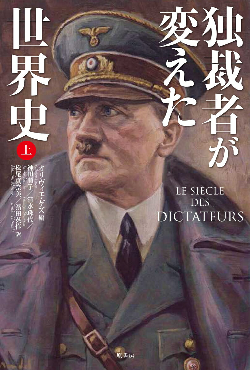 ◆◆◆非常にきれいな状態です。中古商品のため使用感等ある場合がございますが、品質には十分注意して発送いたします。 【毎日発送】 商品状態 著者名 オリヴィエ・ゲズ、神田順子 出版社名 原書房 発売日 2020年04月10日 ISBN 978...
