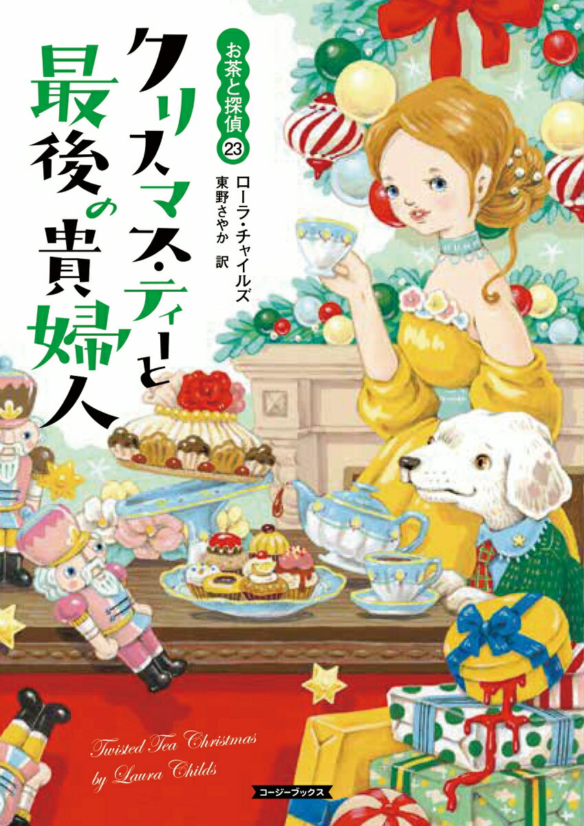 ◆◆◆非常にきれいな状態です。中古商品のため使用感等ある場合がございますが、品質には十分注意して発送いたします。 【毎日発送】 商品状態 著者名 ローラ・チャイルズ、東野さやか 出版社名 原書房 発売日 2022年11月20日 ISBN 9...