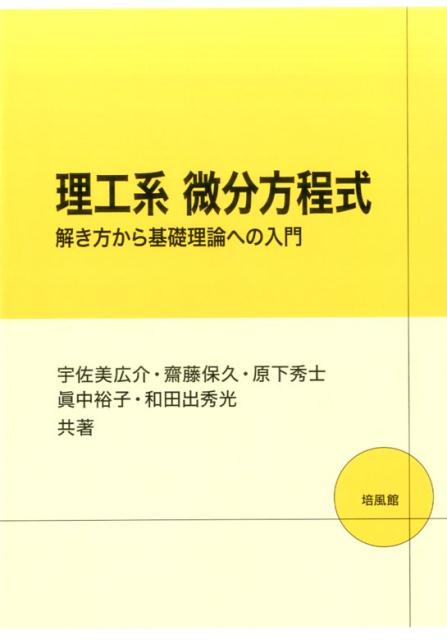 ◆◆◆おおむね良好な状態です。中古商品のため使用感等ある場合がございますが、品質には十分注意して発送いたします。 【毎日発送】 商品状態 著者名 宇佐美広介、齋藤保久 出版社名 培風館 発売日 2017年05月10日 ISBN 978456...