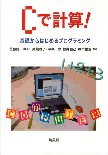 ◆◆◆表紙に汚れ、日焼けがあります。カバーがありません。中古ですので多少の使用感がありますが、品質には十分に注意して販売しております。迅速・丁寧な発送を心がけております。【毎日発送】 商品状態 著者名 首藤健一、眞銅雅子 出版社名 培風館 ...