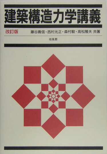 ◆◆◆全体的に日焼け、使用感があります。中古ですので多少の使用感がありますが、品質には十分に注意して販売しております。迅速・丁寧な発送を心がけております。【毎日発送】 商品状態 著者名 藤谷義信 出版社名 培風館 発売日 2005年04月 ...