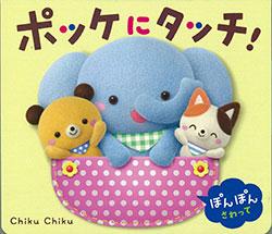◆◆◆おおむね良好な状態です。中古商品のため使用感等ある場合がございますが、品質には十分注意して発送いたします。 【毎日発送】 商品状態 著者名 Chiku　Chiku 出版社名 ひかりのくに 発売日 2017年10月 ISBN 97845...