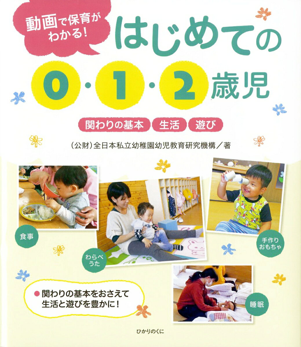 ◆◆◆非常にきれいな状態です。中古商品のため使用感等ある場合がございますが、品質には十分注意して発送いたします。 【毎日発送】 商品状態 著者名 全日本私立幼稚園幼児教育研究機構 出版社名 ひかりのくに 発売日 2019年04月 ISBN ...