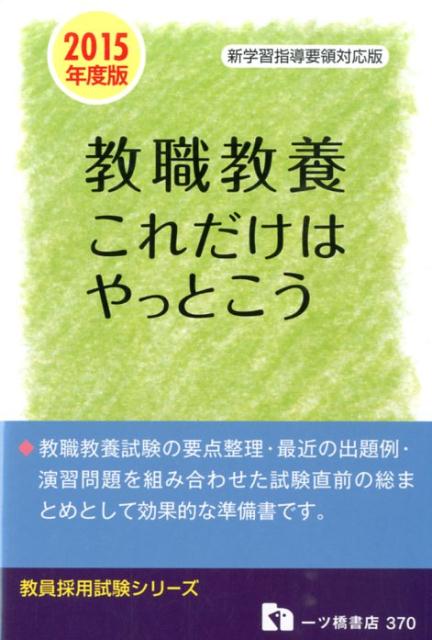 ◆◆◆非常にきれいな状態です。中古商品のため使用感等ある場合がございますが、品質には十分注意して発送いたします。 【毎日発送】 商品状態 著者名 教員採用試験情報研究会 出版社名 一ツ橋書店 発売日 2013年10月03日 ISBN 978...