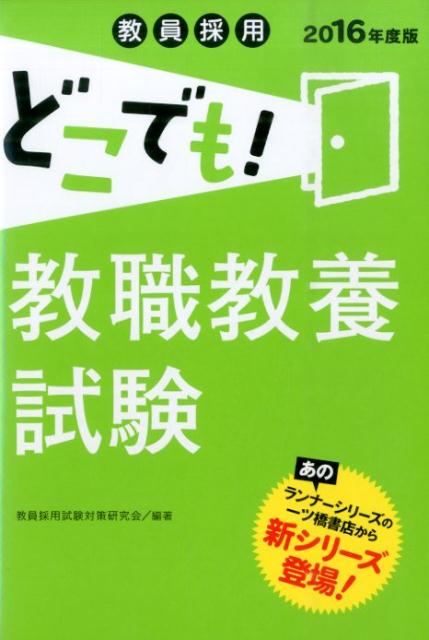 ◆◆◆非常にきれいな状態です。中古商品のため使用感等ある場合がございますが、品質には十分注意して発送いたします。 【毎日発送】 商品状態 著者名 教員採用試験対策研究会 出版社名 一ツ橋書店 発売日 2014年10月 ISBN 978456...
