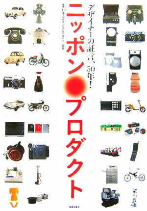 ◆◆◆非常にきれいな状態です。中古商品のため使用感等ある場合がございますが、品質には十分注意して発送いたします。 【毎日発送】 商品状態 著者名 日本インダストリアルデザイナ−協会 出版社名 美術出版社 発売日 2006年02月 ISBN ...