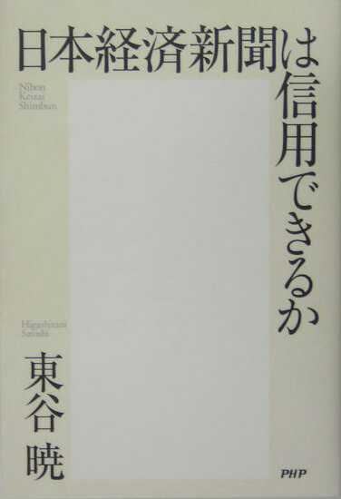 ◆◆◆非常にきれいな状態です。中古商品のため使用感等ある場合がございますが、品質には十分注意して発送いたします。 【毎日発送】 商品状態 著者名 東谷暁 出版社名 PHP研究所 発売日 2004年12月 ISBN 9784569639123