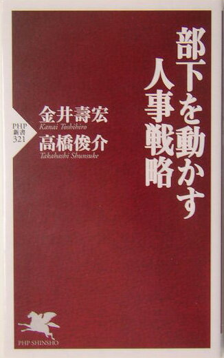 ◆◆◆おおむね良好な状態です。中古商品のため使用感等ある場合がございますが、品質には十分注意して発送いたします。 【毎日発送】 商品状態 著者名 金井寿宏、高橋俊介 出版社名 PHP研究所 発売日 2004年11月 ISBN 9784569...