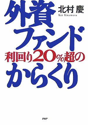 ◆◆◆全体的に汚れ、傷みがあります。角折れがあります。中古ですので多少の使用感がありますが、品質には十分に注意して販売しております。迅速・丁寧な発送を心がけております。【毎日発送】 商品状態 著者名 北村慶 出版社名 PHP研究所 発売日 ...
