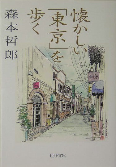 ◆◆◆非常にきれいな状態です。中古商品のため使用感等ある場合がございますが、品質には十分注意して発送いたします。 【毎日発送】 商品状態 著者名 森本哲郎 出版社名 PHP研究所 発売日 2005年06月 ISBN 9784569664088
