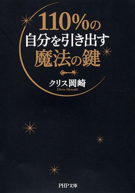 ◆◆◆非常にきれいな状態です。中古商品のため使用感等ある場合がございますが、品質には十分注意して発送いたします。 【毎日発送】 商品状態 著者名 クリス岡崎 出版社名 PHP研究所 発売日 2012年05月 ISBN 9784569677880