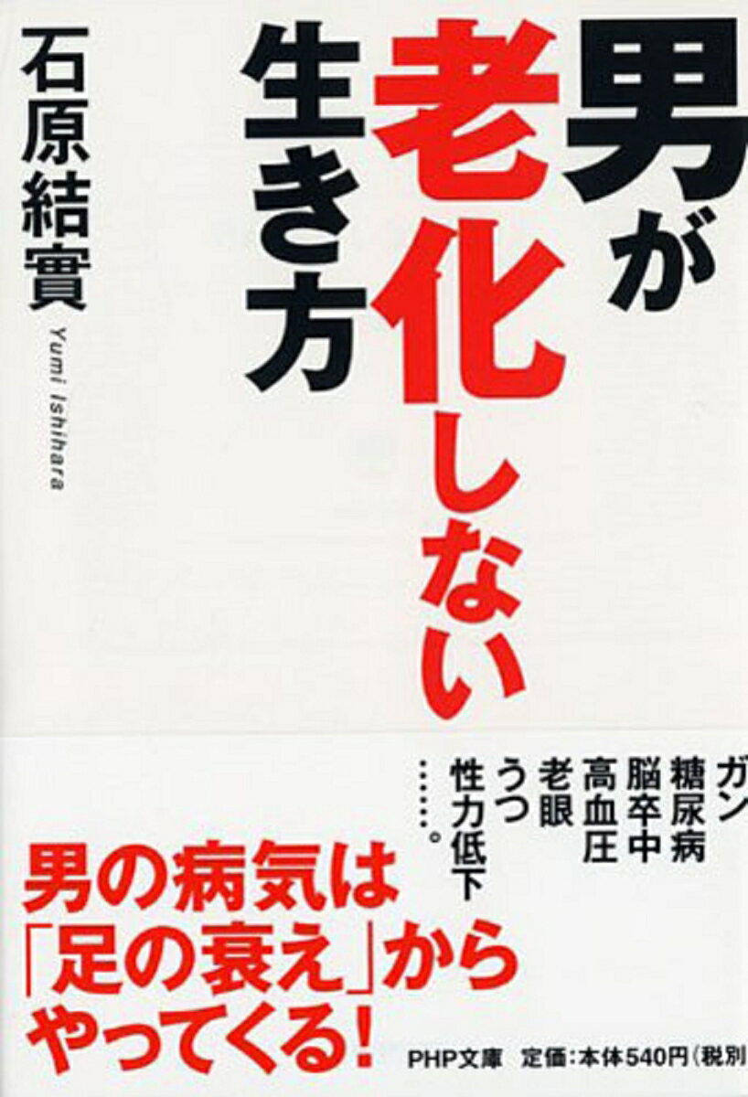 ◆◆◆非常にきれいな状態です。中古商品のため使用感等ある場合がございますが、品質には十分注意して発送いたします。 【毎日発送】 商品状態 著者名 石原結實 出版社名 PHP研究所 発売日 2014年08月19日 ISBN 978456976...