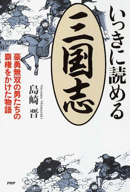 ◆◆◆おおむね良好な状態です。中古商品のため使用感等ある場合がございますが、品質には十分注意して発送いたします。 【毎日発送】 商品状態 著者名 島崎晋 出版社名 PHPエディタ−ズ・グル−プ 発売日 2009年11月 ISBN 97845...