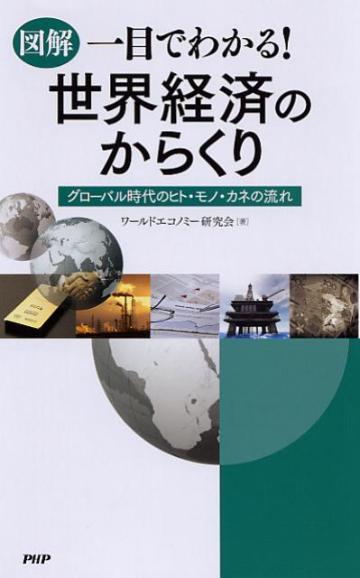 ◆◆◆非常にきれいな状態です。中古商品のため使用感等ある場合がございますが、品質には十分注意して発送いたします。 【毎日発送】 商品状態 著者名 ワ−ルドエコノミ−研究会 出版社名 PHP研究所 発売日 2012年02月 ISBN 9784...